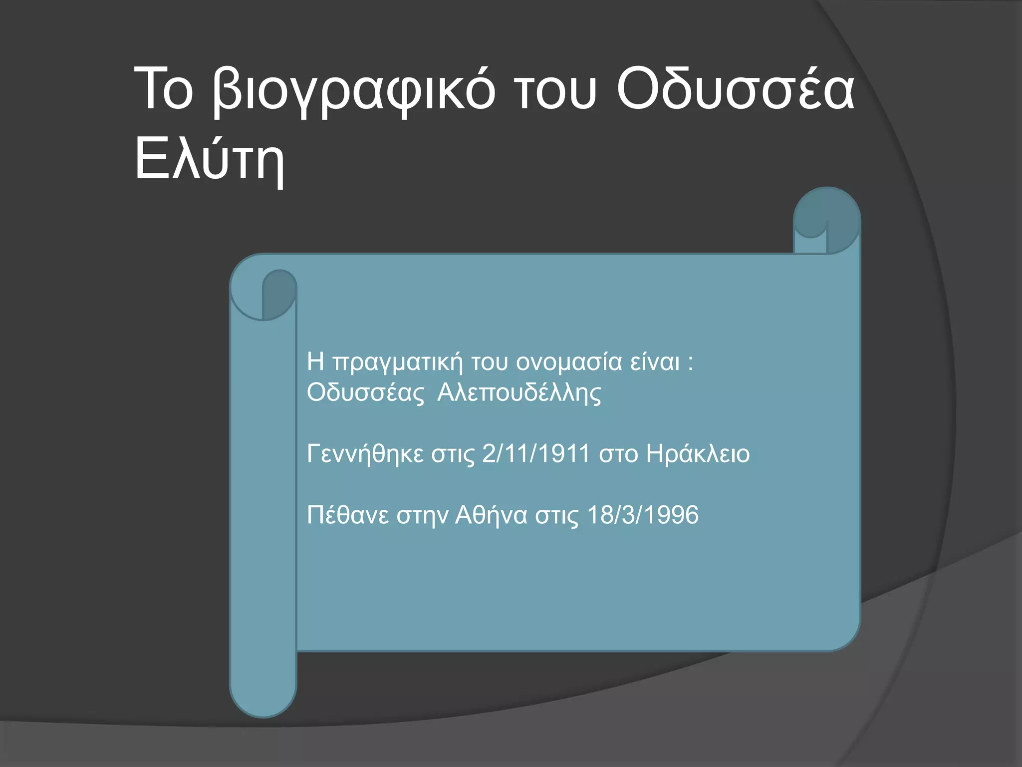 οδυσσεας ελυτης | PPTX