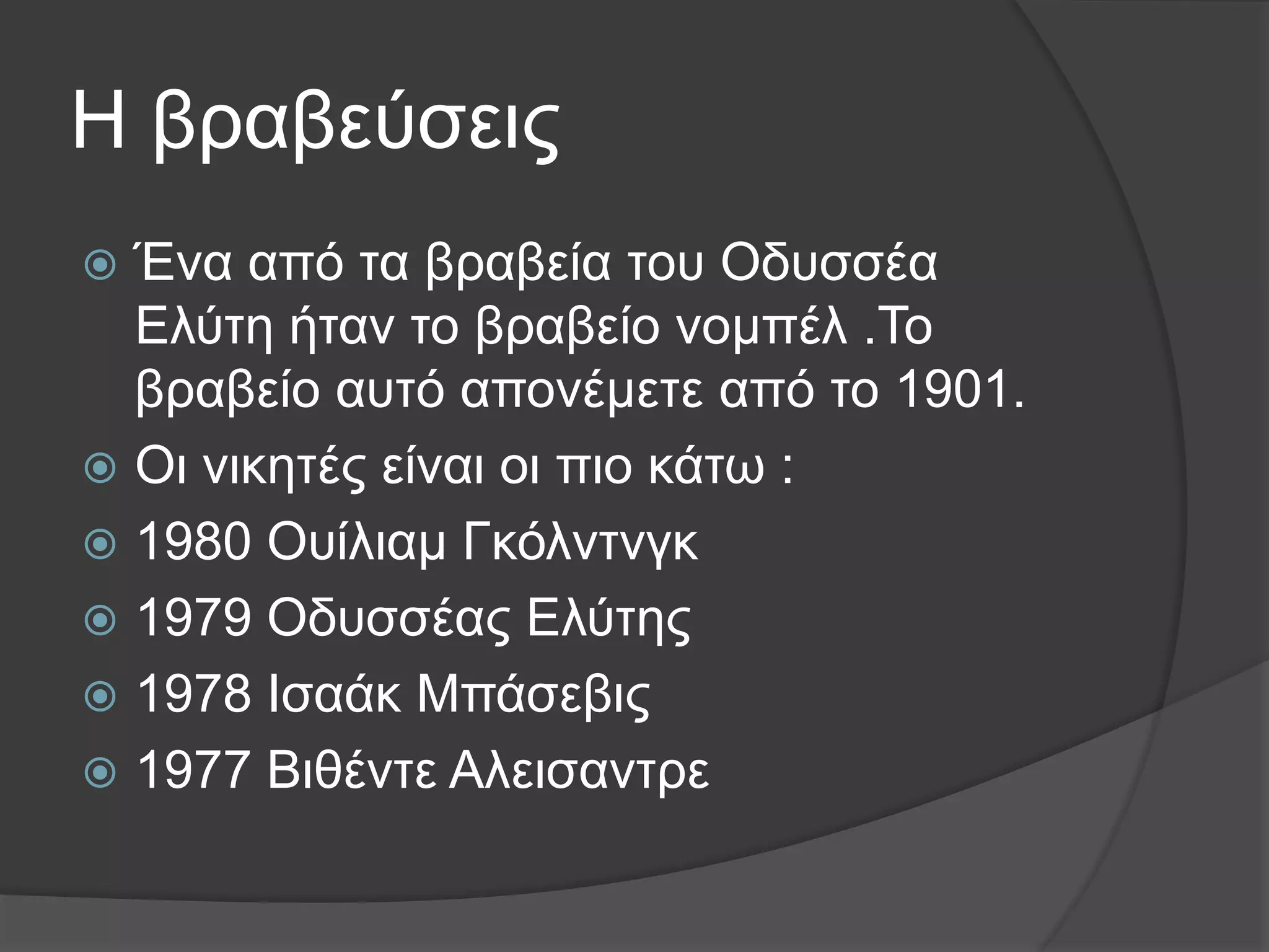 οδυσσεας ελυτης | PPTX