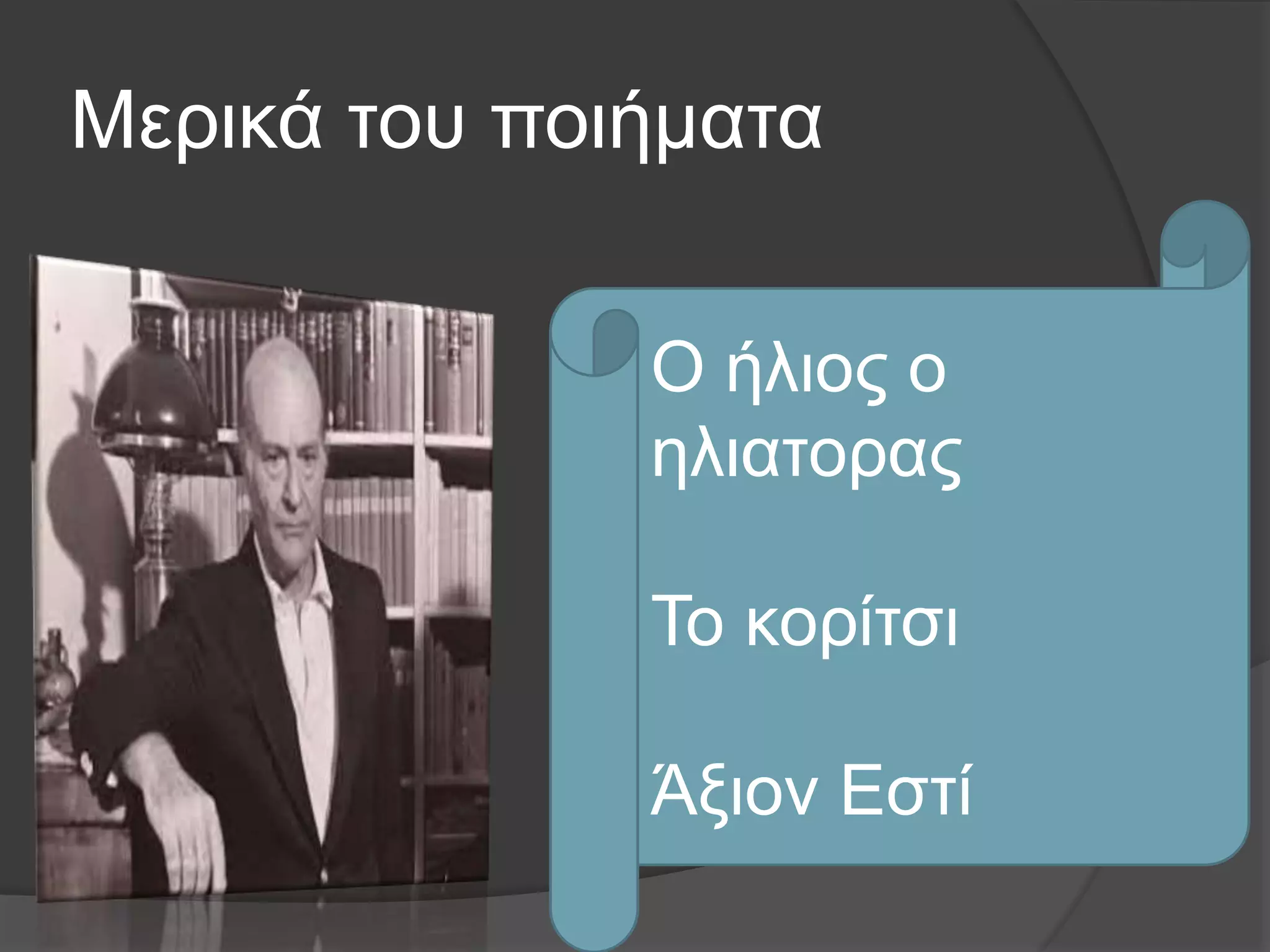 οδυσσεας ελυτης | PPTX