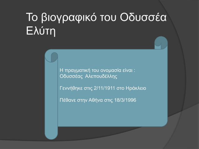 οδυσσεας ελυτης | PPTX