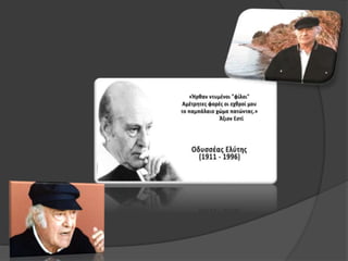 οδυσσεας ελυτης | PPTX