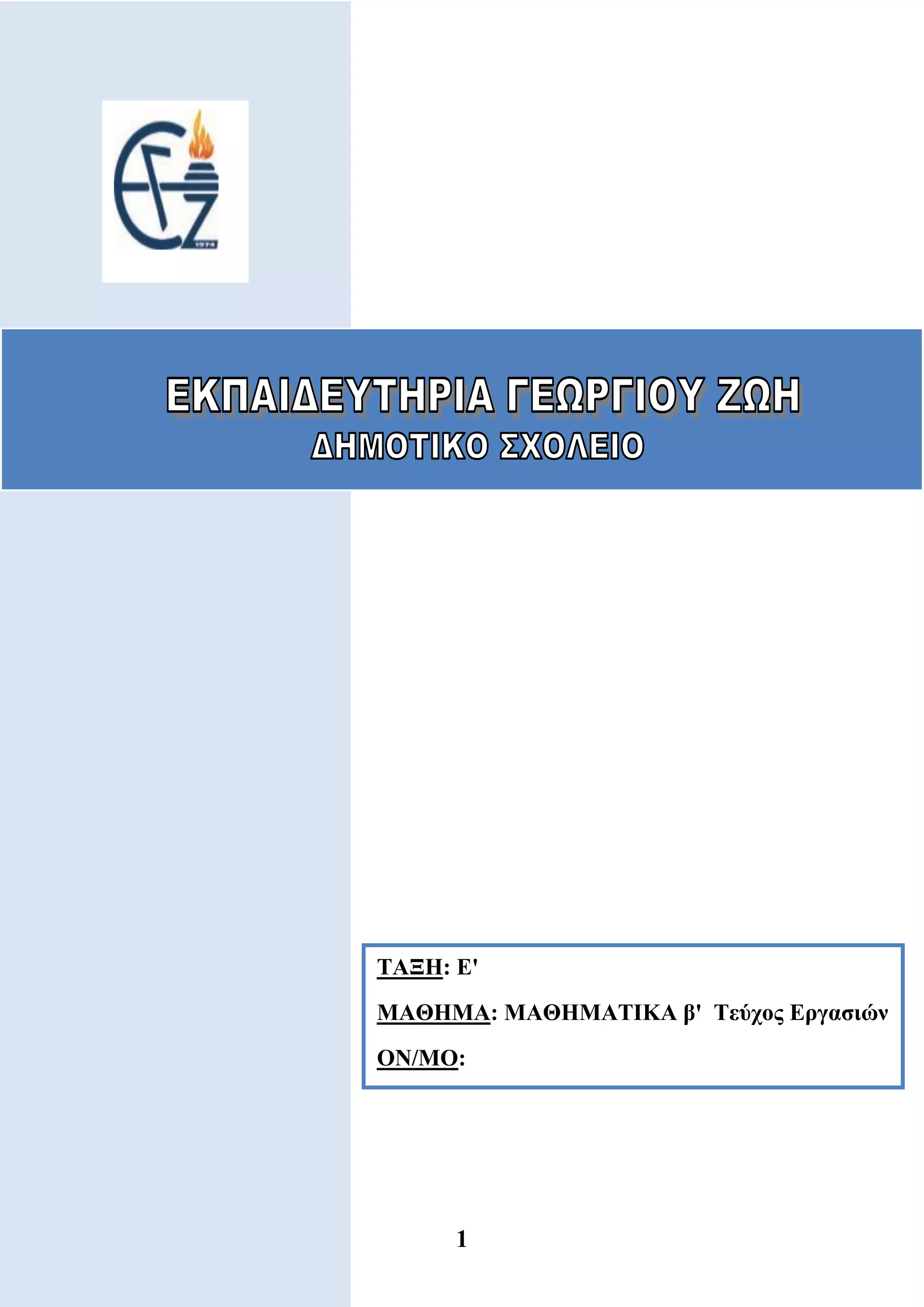 μαθηματικά ε΄δημοτικού β΄τεύχος | PDF
