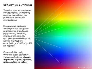 Χρώμα | PPTX