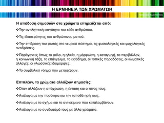Χρώμα | PPTX