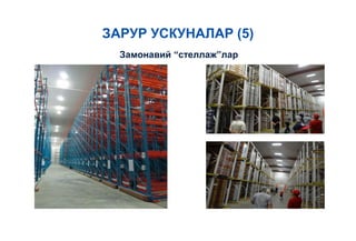 Замонавий совуқхоналар ва махсулот сақлаш усуллари | PPT