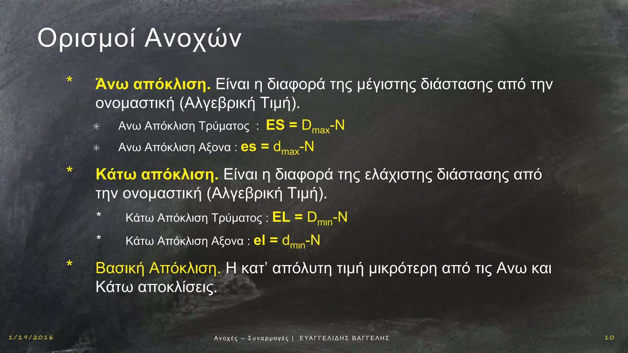 ανοχές συναρμογες | PPTX