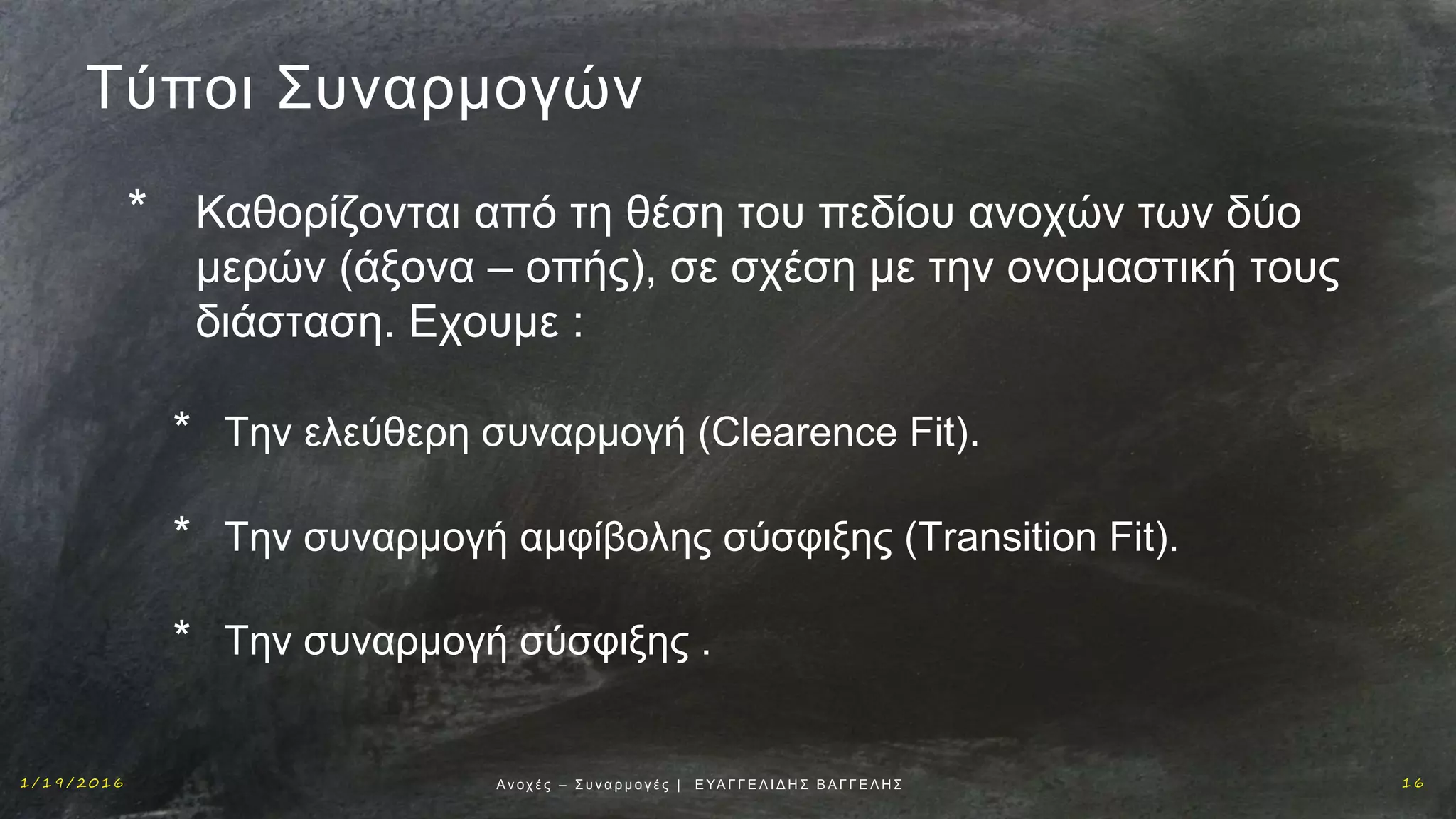 ανοχές συναρμογες | PPTX