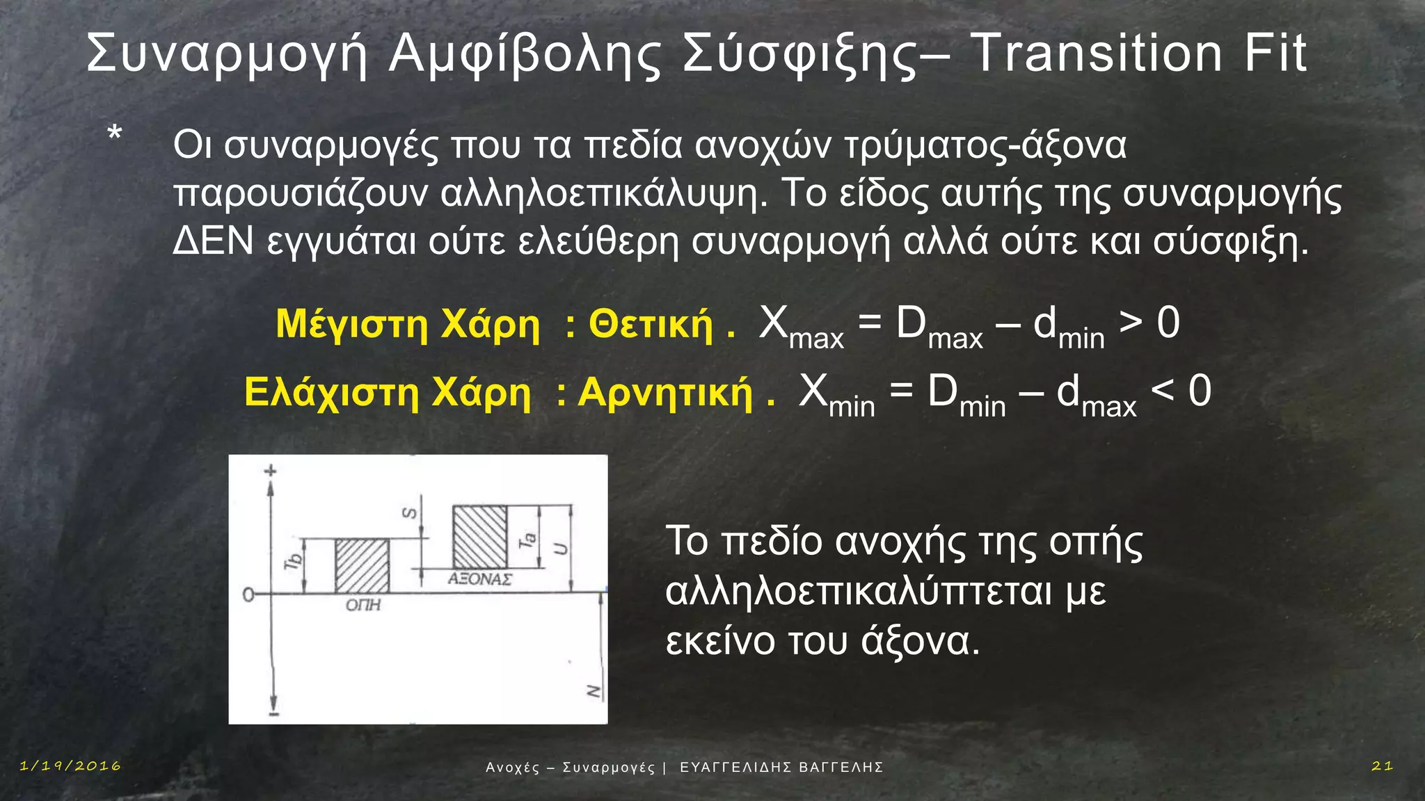 ανοχές συναρμογες | PPTX