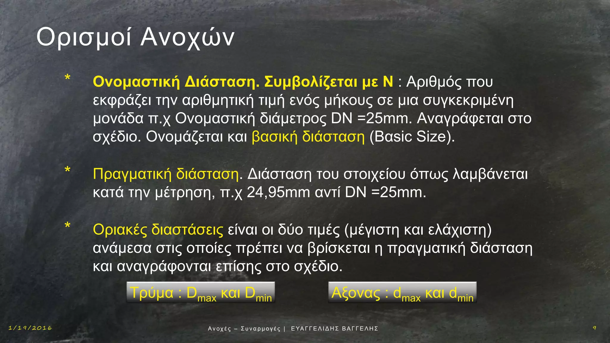ανοχές συναρμογες | PPTX