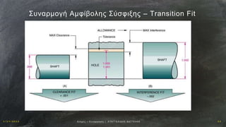 ανοχές συναρμογες | PPTX