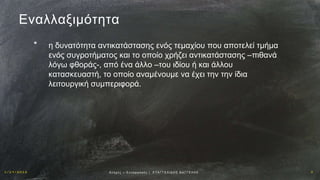 ανοχές συναρμογες | PPTX