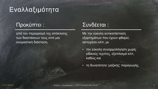 ανοχές συναρμογες | PPTX