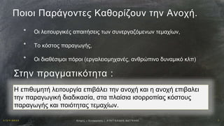 ανοχές συναρμογες | PPTX