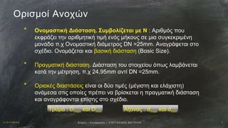 ανοχές συναρμογες | PPTX