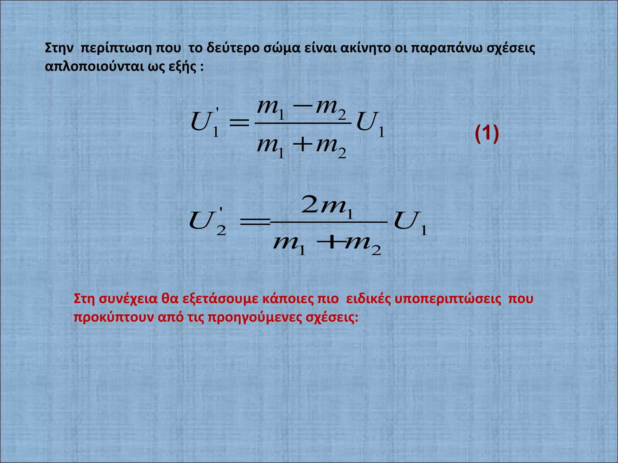 κρουσεις | PPT