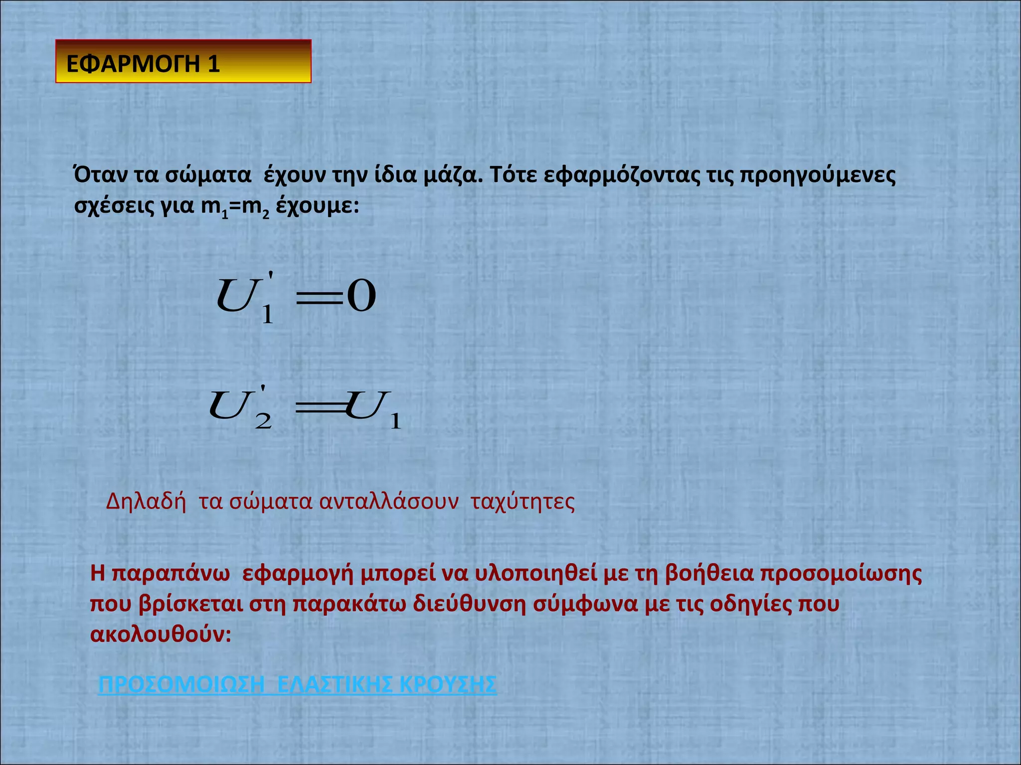 κρουσεις | PPT