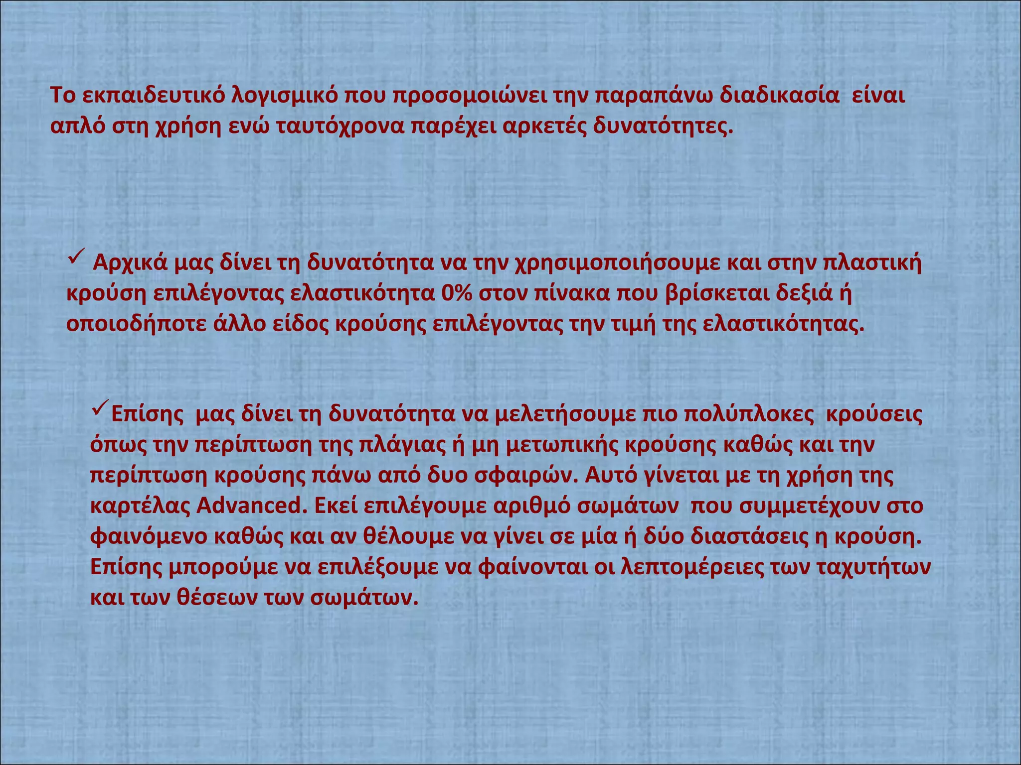 κρουσεις | PPT