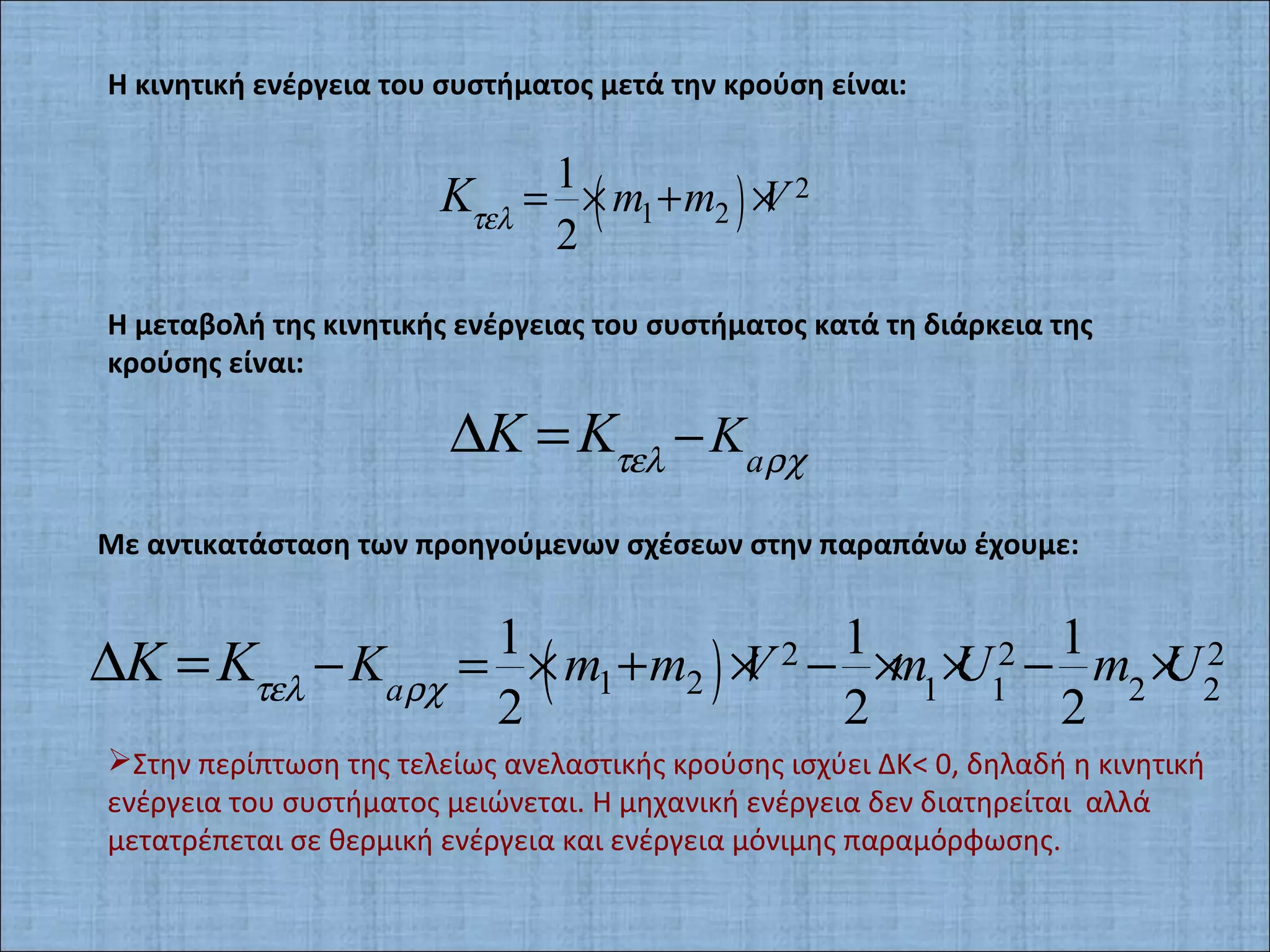 κρουσεις | PPT