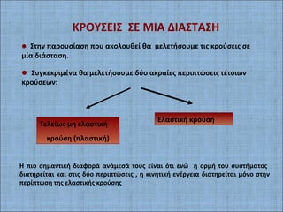 κρουσεις | PPT