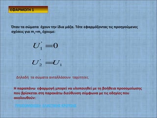 κρουσεις | PPT