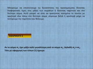 κρουσεις | PPT