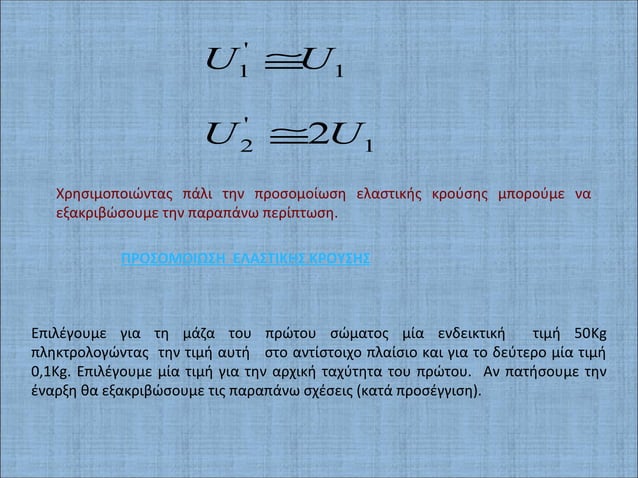κρουσεις | PPT