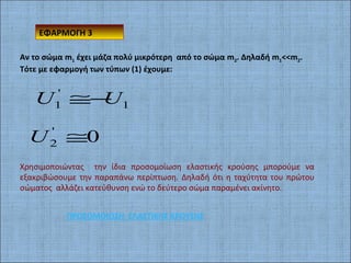 κρουσεις | PPT