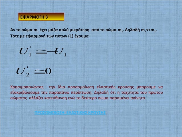 κρουσεις | PPT