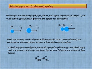 κρουσεις | PPT
