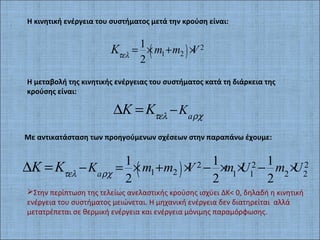 κρουσεις | PPT