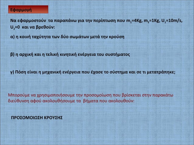 κρουσεις | PPT