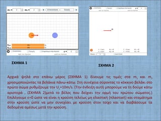 κρουσεις | PPT