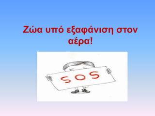 ζώα υπό εξαφάνιση στον αέρα | PPT