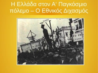Γ ΓΥΜΝΑΣΙΟΥ ΜΑΘΗΜΑ 25 Η ΕΛΛΆΔΑ ΣΤΟΝ Α ΠΑΓΚΟΣΜΙΟ ΠΟΛΕΜΟ -Ο ΕΘΝΙΚΟΣ ...