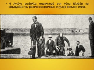 Γ ΓΥΜΝΑΣΙΟΥ ΜΑΘΗΜΑ 25 Η ΕΛΛΆΔΑ ΣΤΟΝ Α ΠΑΓΚΟΣΜΙΟ ΠΟΛΕΜΟ -Ο ΕΘΝΙΚΟΣ ...