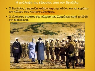 Γ ΓΥΜΝΑΣΙΟΥ ΜΑΘΗΜΑ 25 Η ΕΛΛΆΔΑ ΣΤΟΝ Α ΠΑΓΚΟΣΜΙΟ ΠΟΛΕΜΟ -Ο ΕΘΝΙΚΟΣ ...