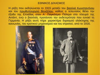 Γ ΓΥΜΝΑΣΙΟΥ ΜΑΘΗΜΑ 25 Η ΕΛΛΆΔΑ ΣΤΟΝ Α ΠΑΓΚΟΣΜΙΟ ΠΟΛΕΜΟ -Ο ΕΘΝΙΚΟΣ ...