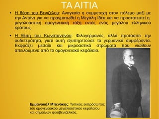 Γ ΓΥΜΝΑΣΙΟΥ ΜΑΘΗΜΑ 25 Η ΕΛΛΆΔΑ ΣΤΟΝ Α ΠΑΓΚΟΣΜΙΟ ΠΟΛΕΜΟ -Ο ΕΘΝΙΚΟΣ ...