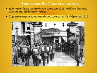 Γ ΓΥΜΝΑΣΙΟΥ ΜΑΘΗΜΑ 25 Η ΕΛΛΆΔΑ ΣΤΟΝ Α ΠΑΓΚΟΣΜΙΟ ΠΟΛΕΜΟ -Ο ΕΘΝΙΚΟΣ ...