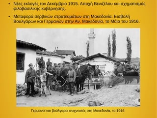 Γ ΓΥΜΝΑΣΙΟΥ ΜΑΘΗΜΑ 25 Η ΕΛΛΆΔΑ ΣΤΟΝ Α ΠΑΓΚΟΣΜΙΟ ΠΟΛΕΜΟ -Ο ΕΘΝΙΚΟΣ ...