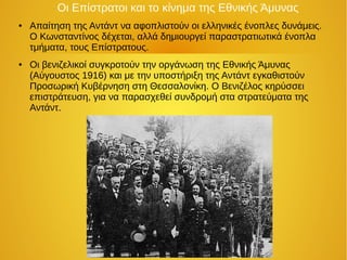 Γ ΓΥΜΝΑΣΙΟΥ ΜΑΘΗΜΑ 25 Η ΕΛΛΆΔΑ ΣΤΟΝ Α ΠΑΓΚΟΣΜΙΟ ΠΟΛΕΜΟ -Ο ΕΘΝΙΚΟΣ ...