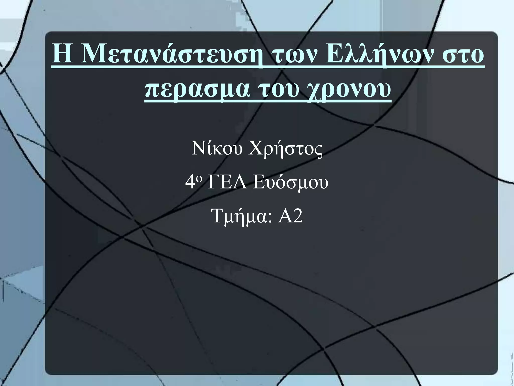η μετανάστευση των ελλήνων στο περασμα του χρονου | PPTX