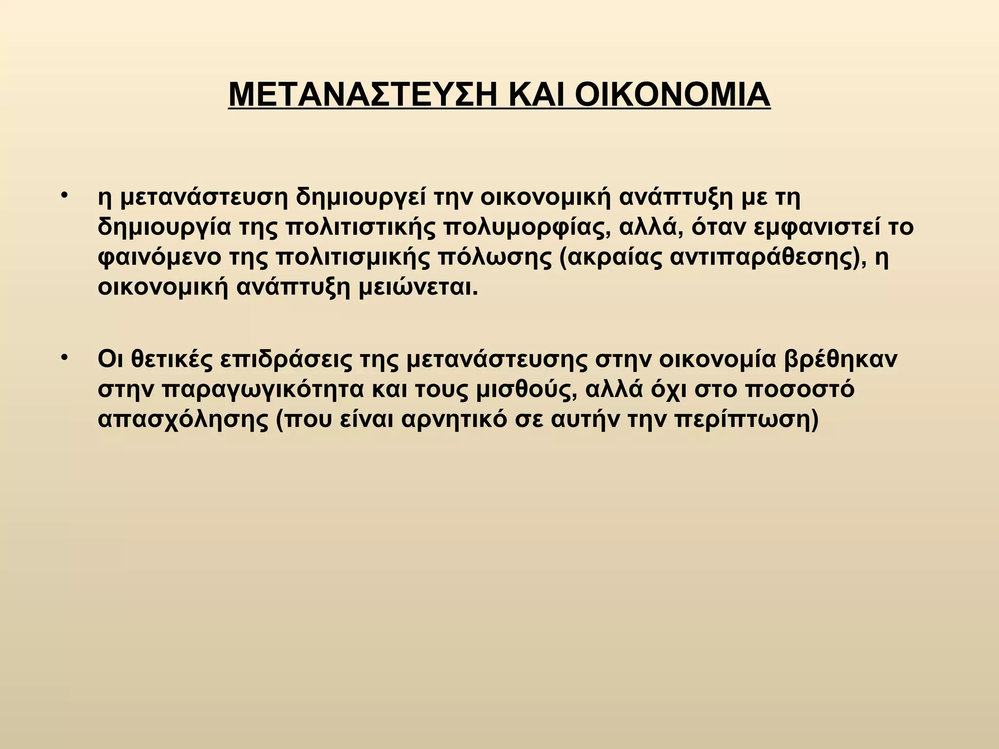 μεταναστευση | PPT