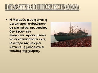 μεταναστευση | PPT