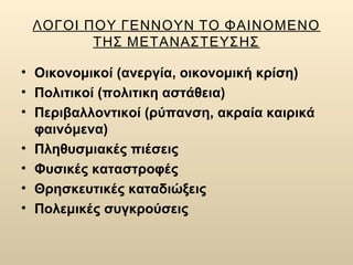 μεταναστευση | PPT