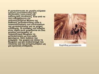 μεταναστευση | PPT