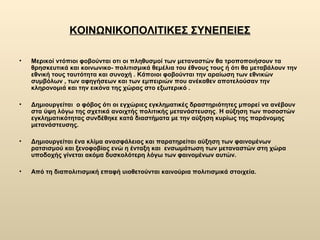 μεταναστευση | PPT