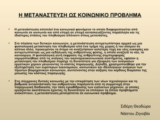 μεταναστευση | PPT