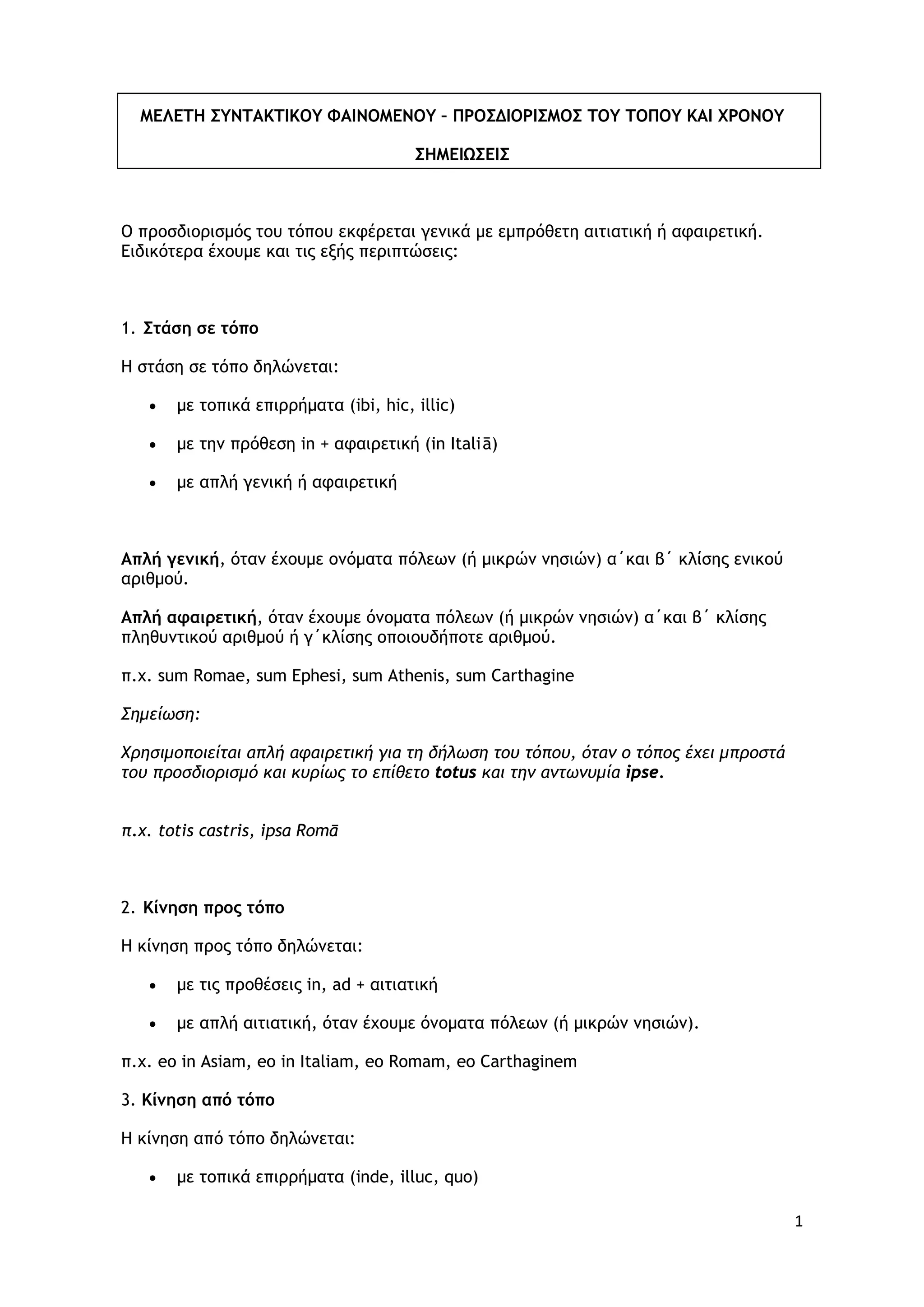Λατινικά, προσδιορισμός τόπου, χρόνου | PDF