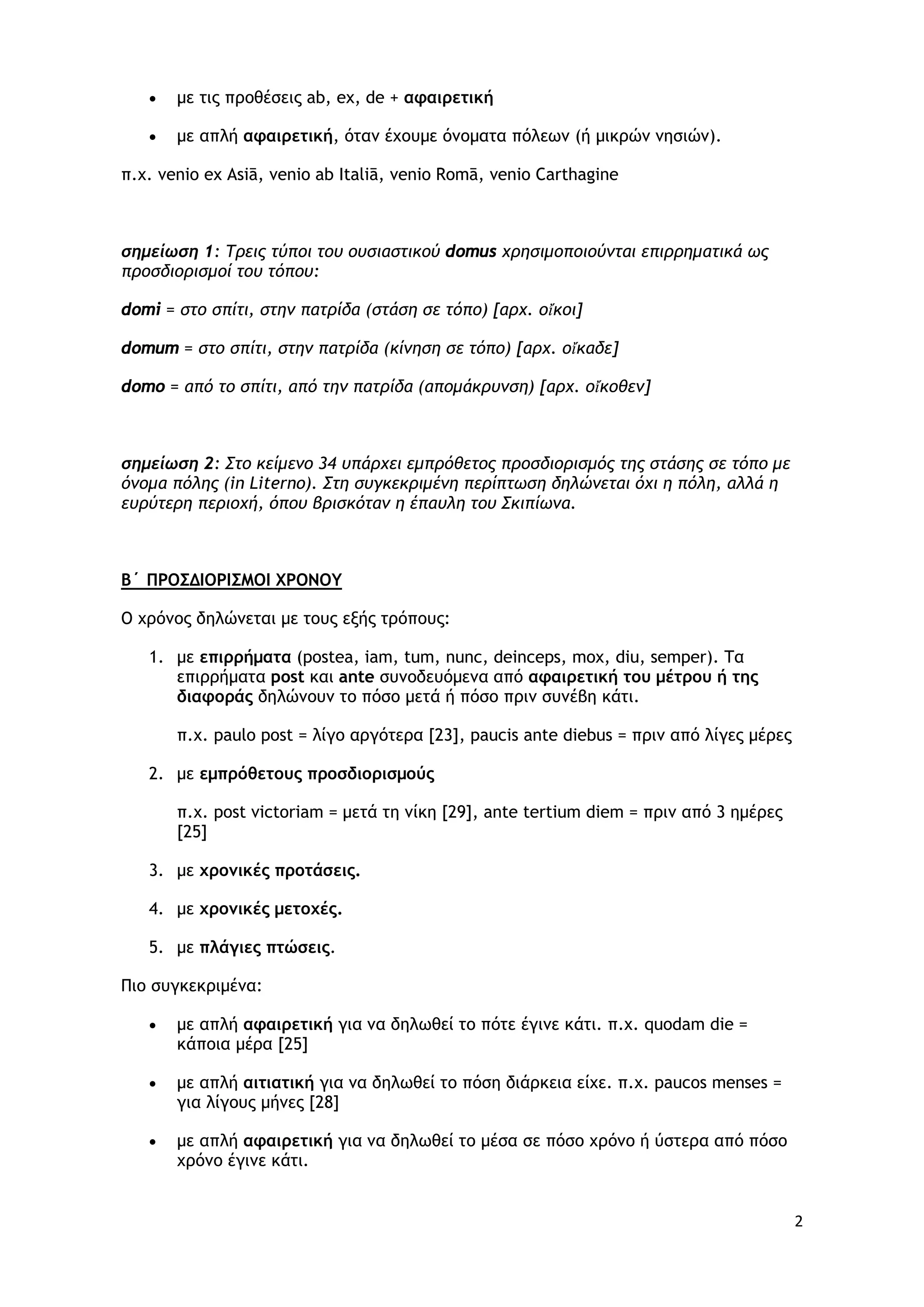 Λατινικά, προσδιορισμός τόπου, χρόνου | PDF